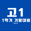 고1 1학기 기말고사 대비 시간표 서울사대부고 용문고 성신여고 영훈고 석관고 경동고 창문여고 내신 전문 외솔학원